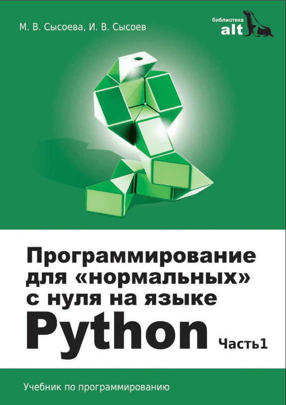 Программирование с нуля Python Самоучитель Python Python 3 для