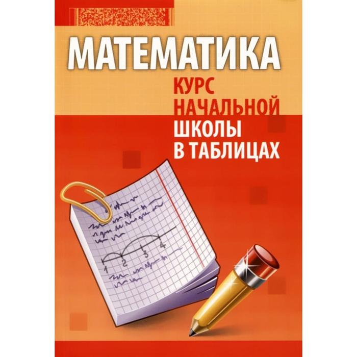 Школьный курс математики для чайников: Книга: "Математика для чайников ...