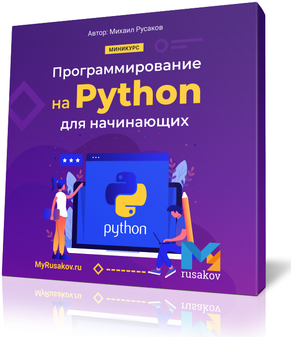 Python обучение языку Самоучитель Python Python 3 для начинающих и